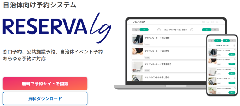 自治体DXを推進｜自治体が利用できる補助金・交付金を紹介 | RESERVA lg